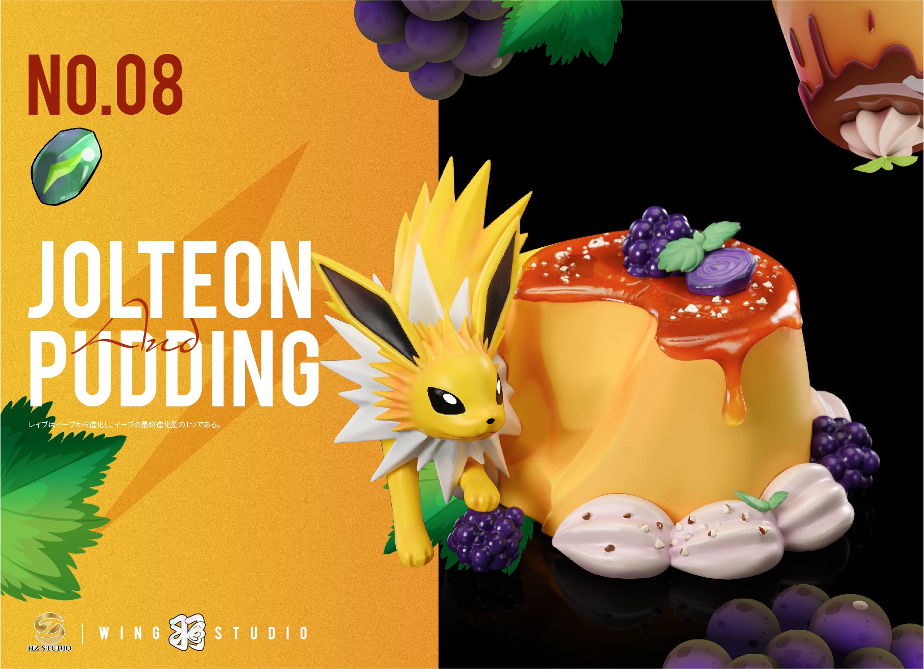 WING x HZ STUDIO – POKEMON: DESSERT SERIES 08. JOLTEON PUDDING [IN STO ...